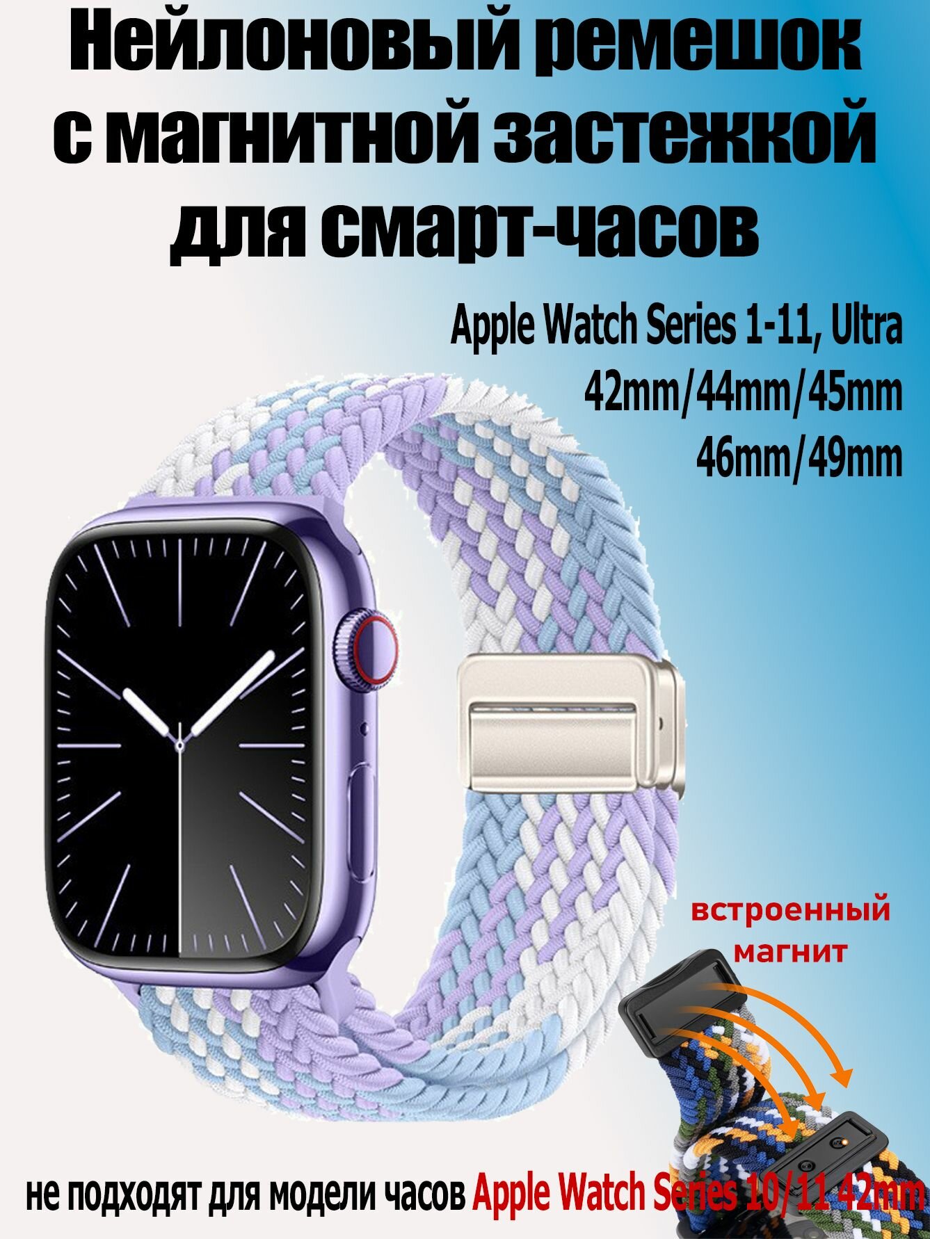 Нейлоновый ремешок с магнитной застежкой для часов Apple Watch Series 1-11 и Ultra 42/44/45/49 мм, Smart Watch 8,9,10 серии, фиолетово-белый