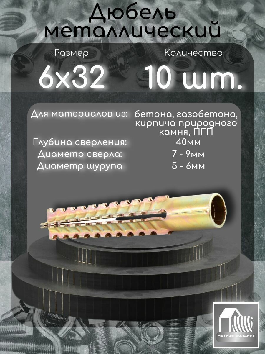 Дюбель металлический распорный MUD 6х32, 10 шт. Для пенобетона, газобетона, бетона.