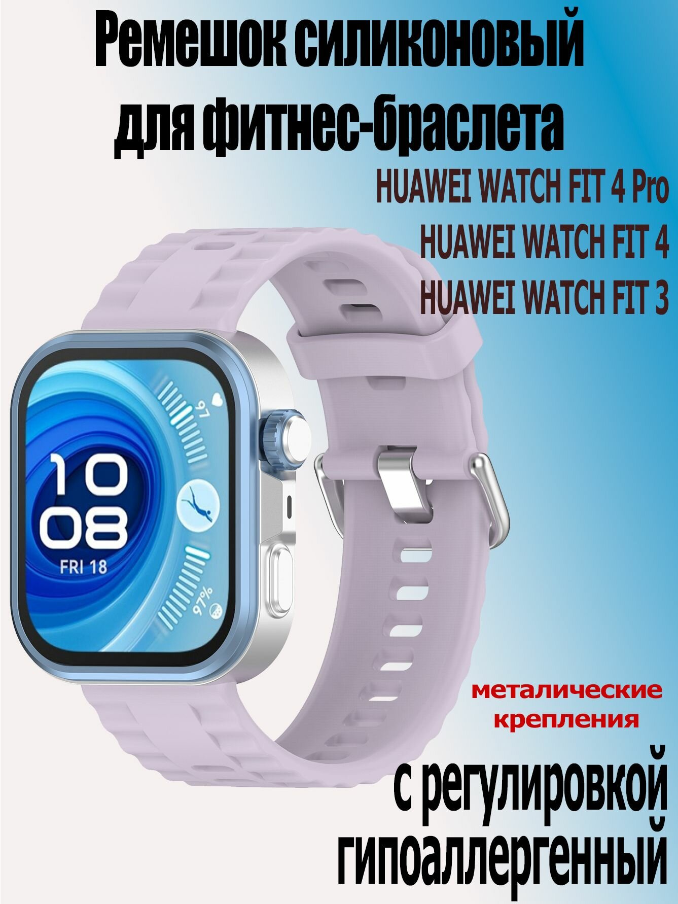 Ремешок силиконовый для смарт-часов HUAWEI Watch Fit 4 Pro / Fit 4 / Fit 3, светло-фиолетовый
