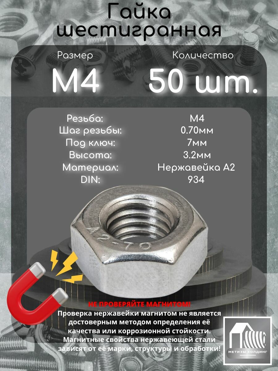 Гайка M4 шестигранная DIN934 из нержавеющей стали А2, комплект из 50 штук