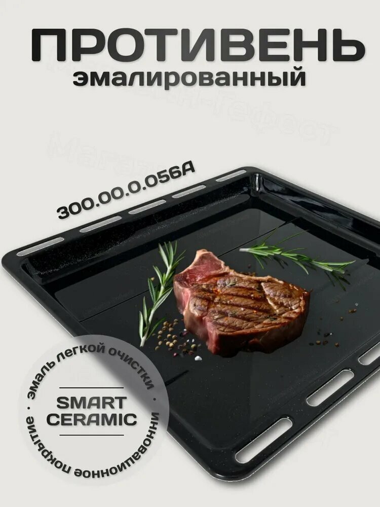 Противень, Эмалевое покрытие, 38 см х 37.2 см