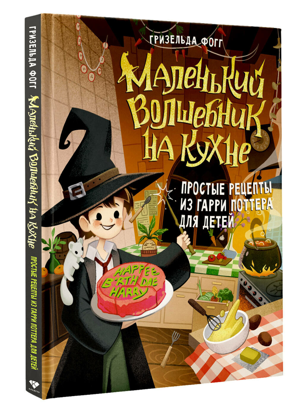 Маленький волшебник на кухне. Простые рецепты из Гарри Поттера для детей Гризельда Фогг