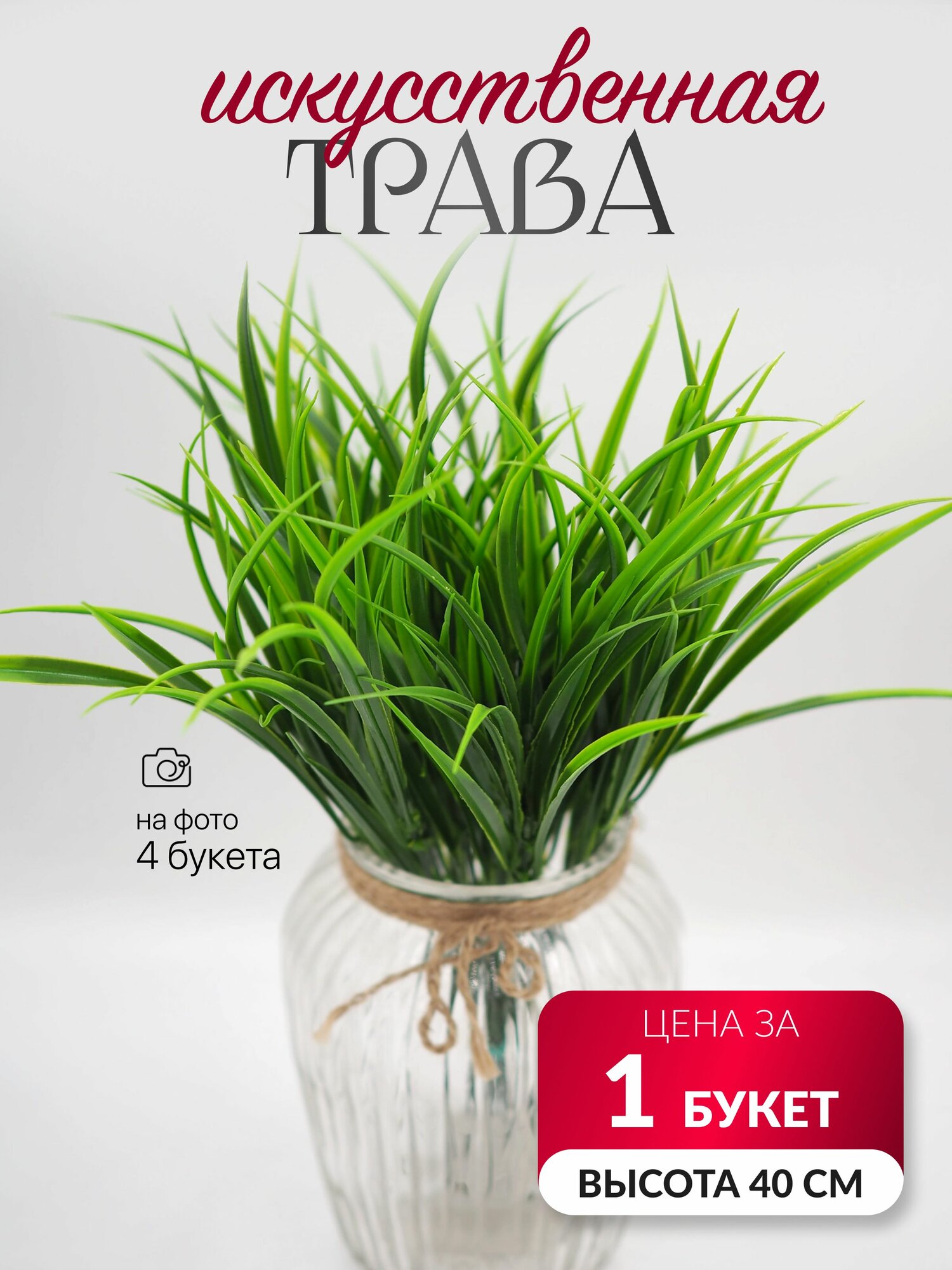 Трава CV103 (1 букет) 40 см / Искусственные цветы для декора, букет на кладбище, зеленый