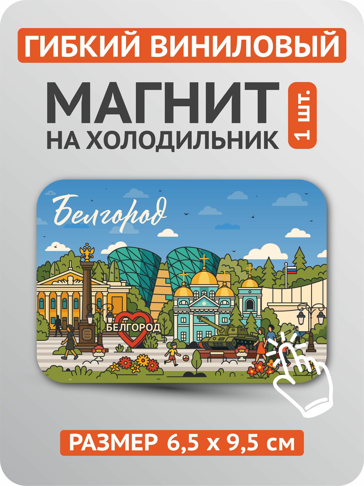 Сувенирный магнит Белгород. 1 шт, размер 6,5х9,5 см. Магнитик на холодильник.