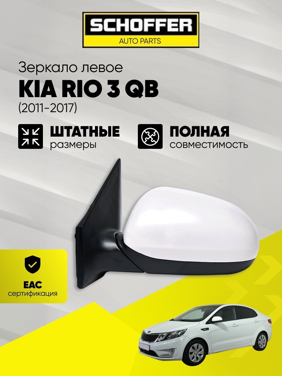 Зеркало левое Kia Rio (III 2010-2017) (5 конт./обогрев) SHF-13000