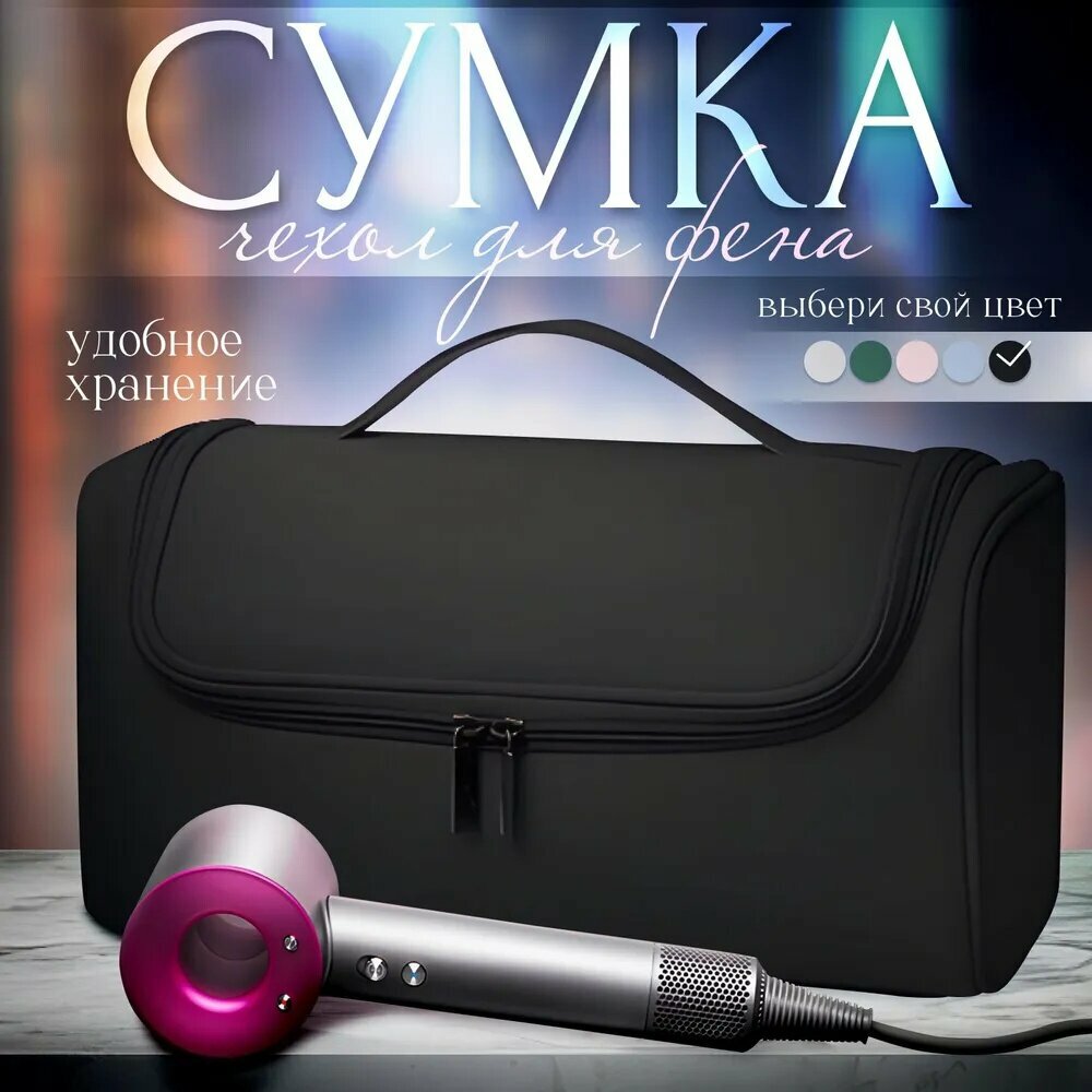 Сумка для фена дайсон , чехол для выпрямителя, органайзер для стайлера , кейс для фена dyson
