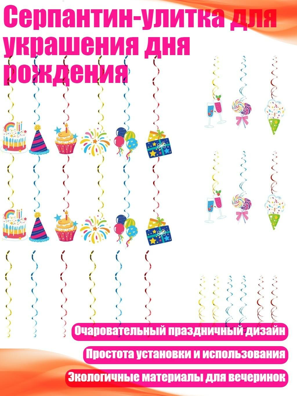 Серпантин-улитка для украшения дня рождения