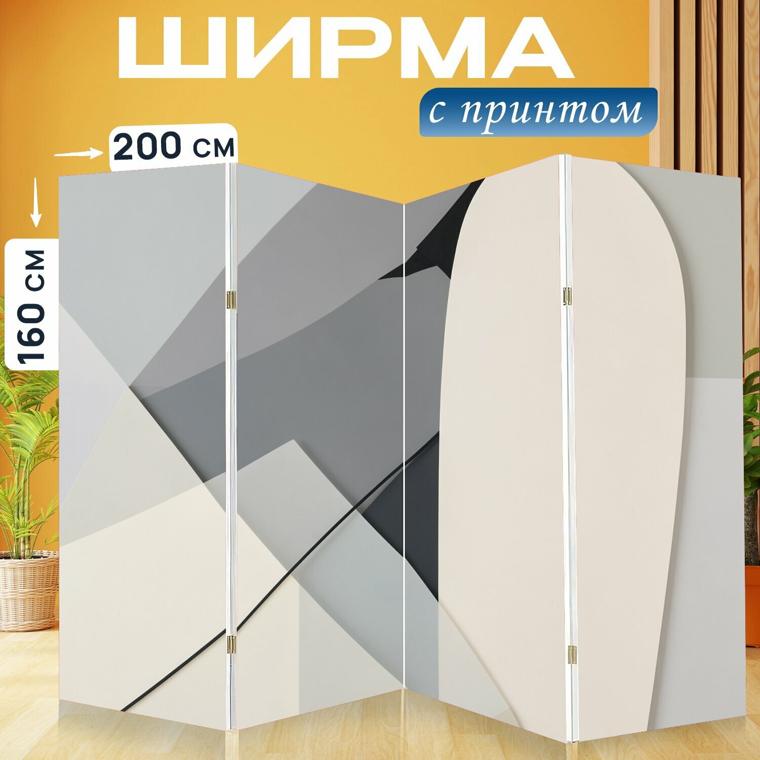 Ширма "Абстрактные геометрические формы. Минималистичная композиция с плавными арками, острыми треугольниками." перегородка для зонирования комнаты с принтом 200x160 см. на холсте