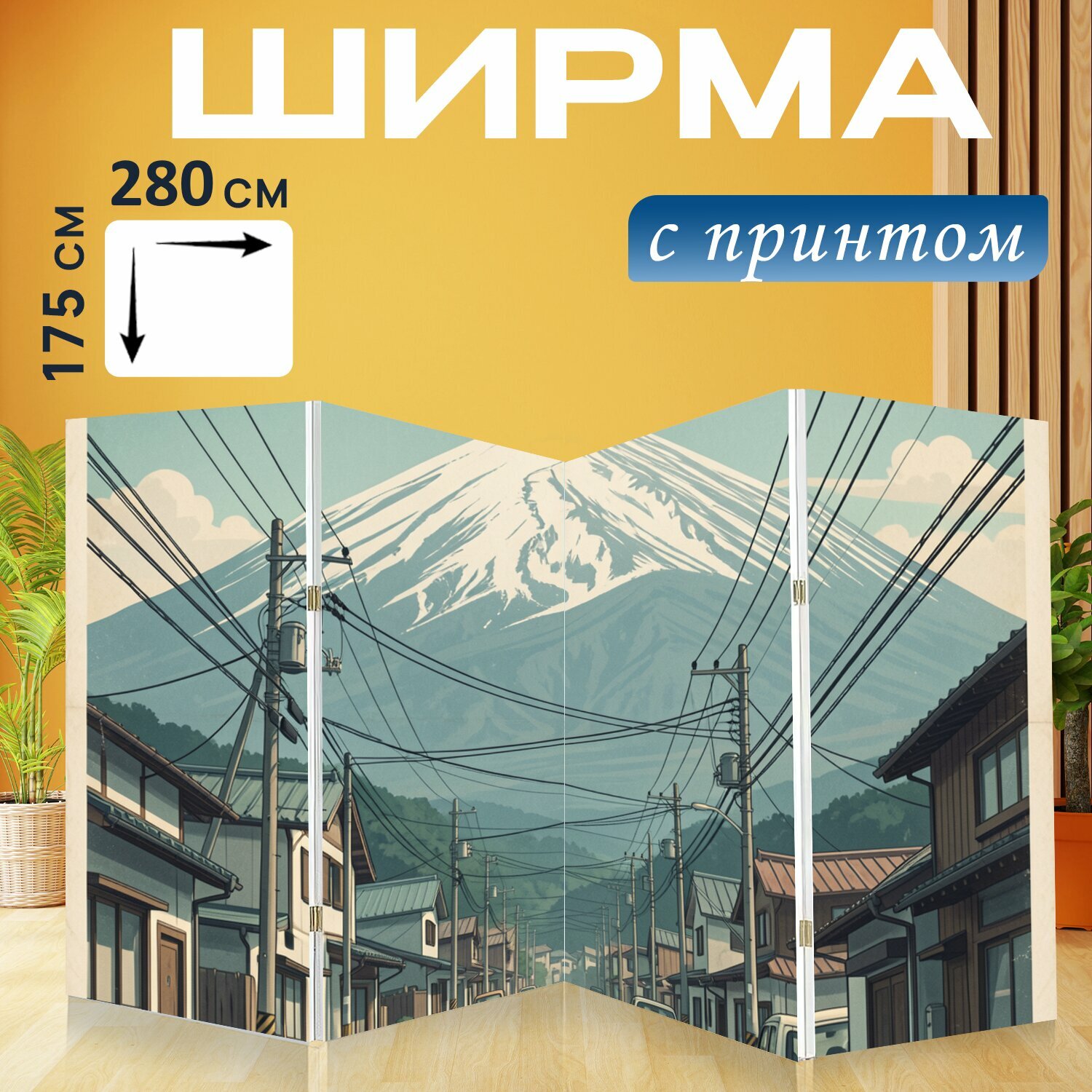Ширма "Японская улица у горы Фудзи. Тихий городок с деревянными домами и линиями электропередач, вдалеке." перегородка для зонирования комнаты с принтом 280x175 см. на холсте