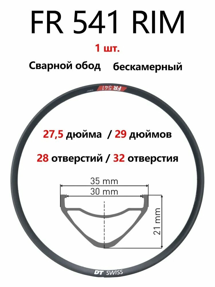 Обод dt swiss fr541 27,5 дюйма и 29 дюймов Сварной, готовый к установке бескамерных шин 32 и 28 отверстий Подходит для езды в любое время года и гонок на выносливость