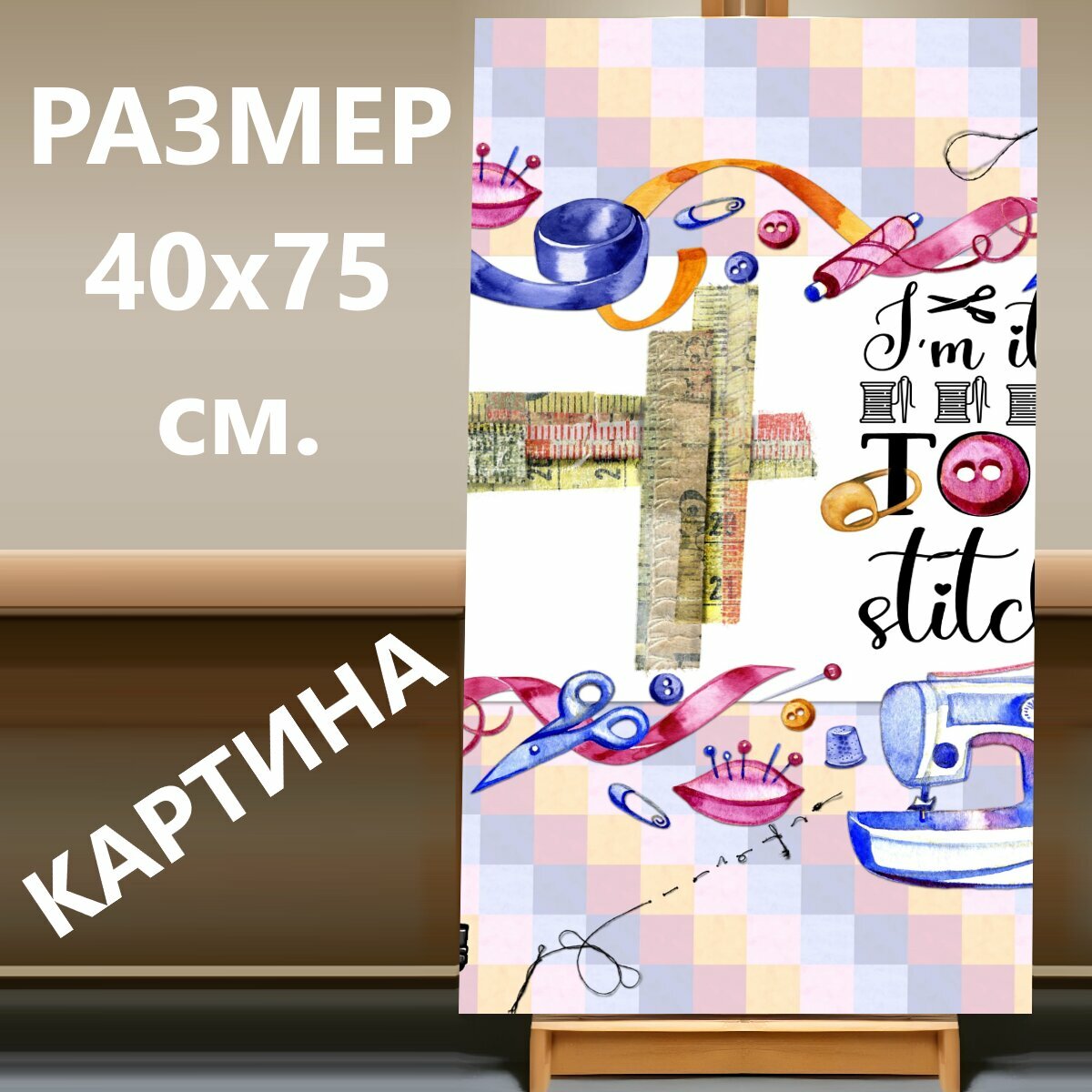 Картина на холсте "Швейный Плакат цитата о пошиве плаката с манекеном, швейной машиной, измерительной лентой и всевозможными швейными." на подрамнике 75х40 см. для интерьера