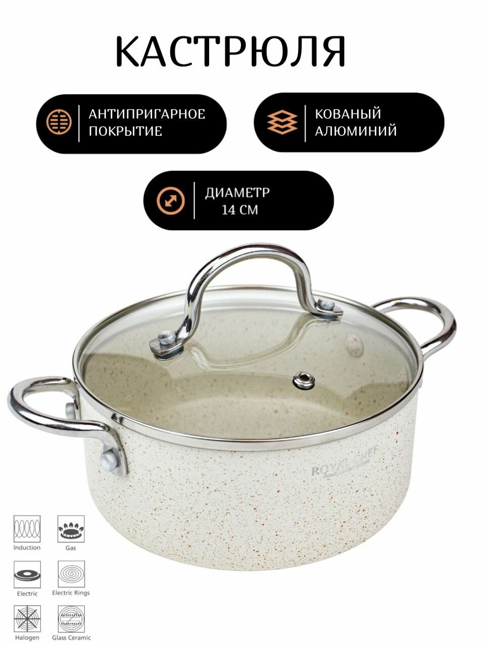 Кастрюля c крышкой Royal Chef индукция 0,8л