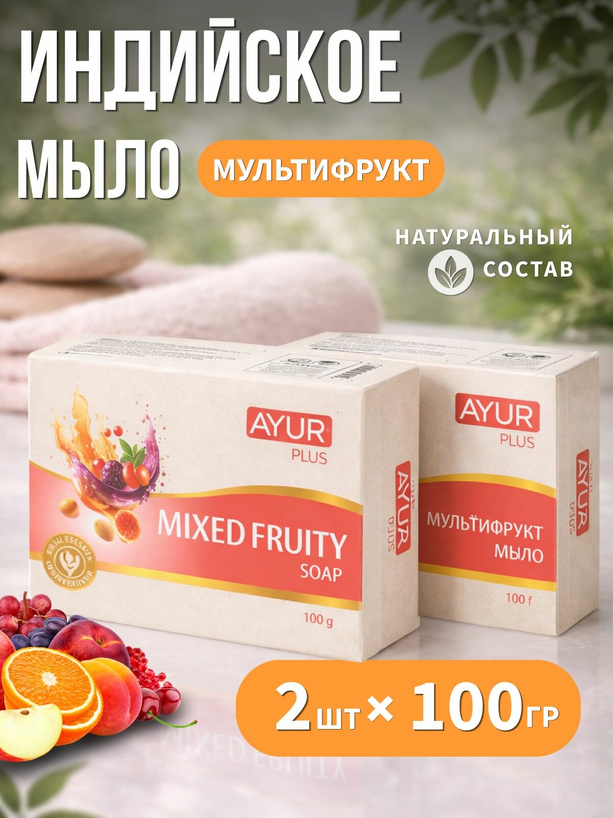 Мыло туалетное мультифрукт 2 шт. по 100 г