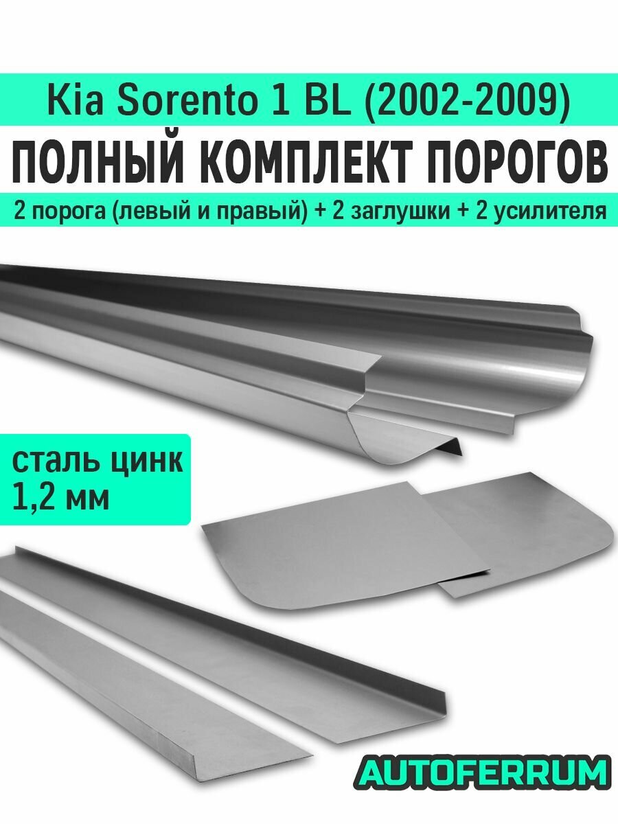 Ремкомплект порогов Kia Sorento 1 BL 2002-2009 (Киа Соренто 1) внедорожник / 2 порога (1,2 мм) + усилители + заглушки, оцинкованная цинк сталь
