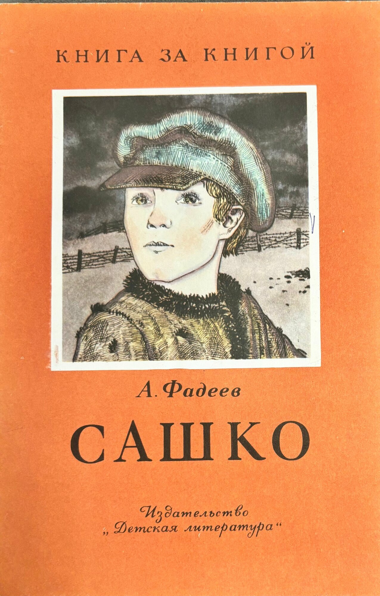 Детская книга СССР Сашко 1985 год # 37