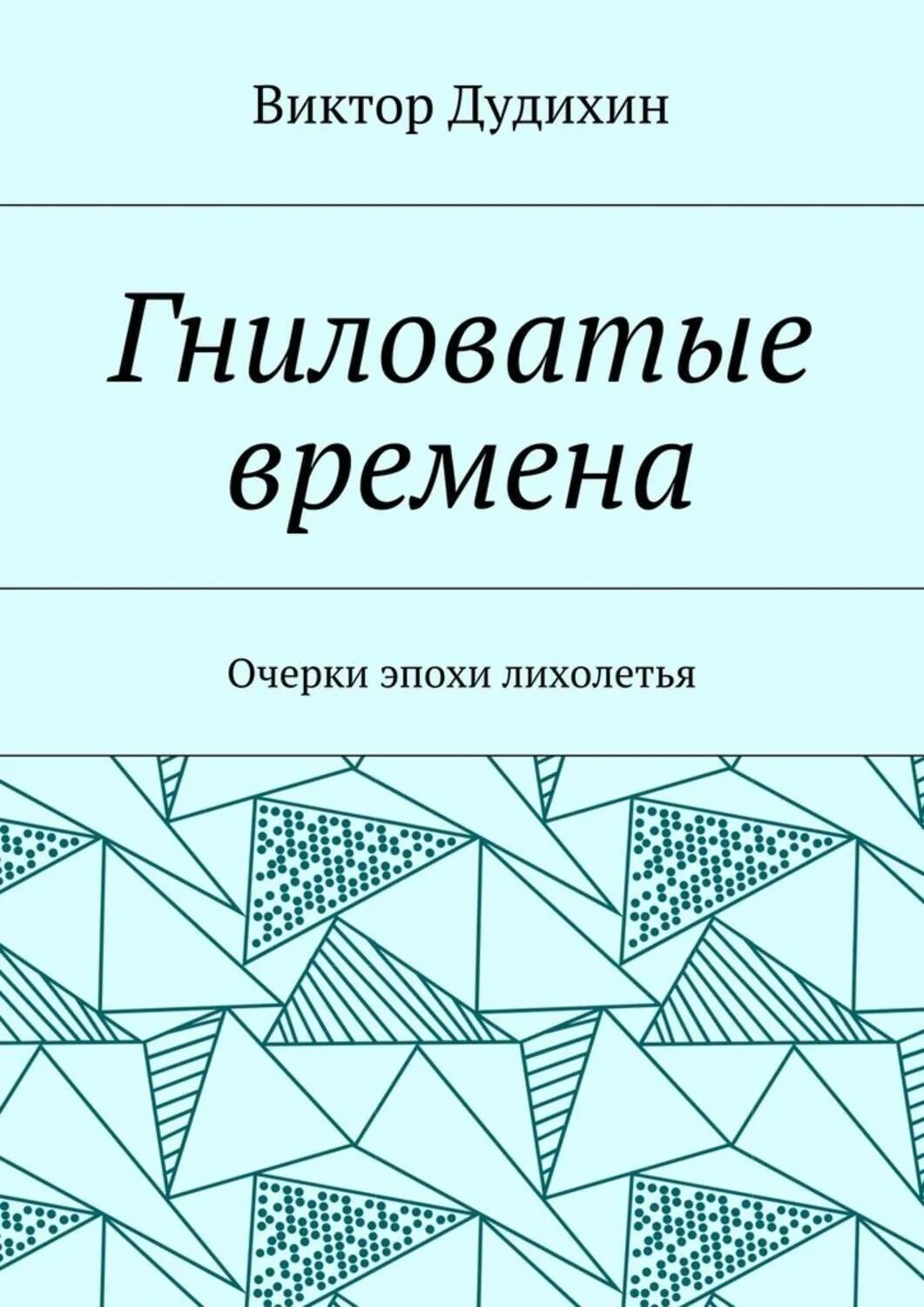 Гниловатые времена. Очерки эпохи лихолетья [Цифровая книга]