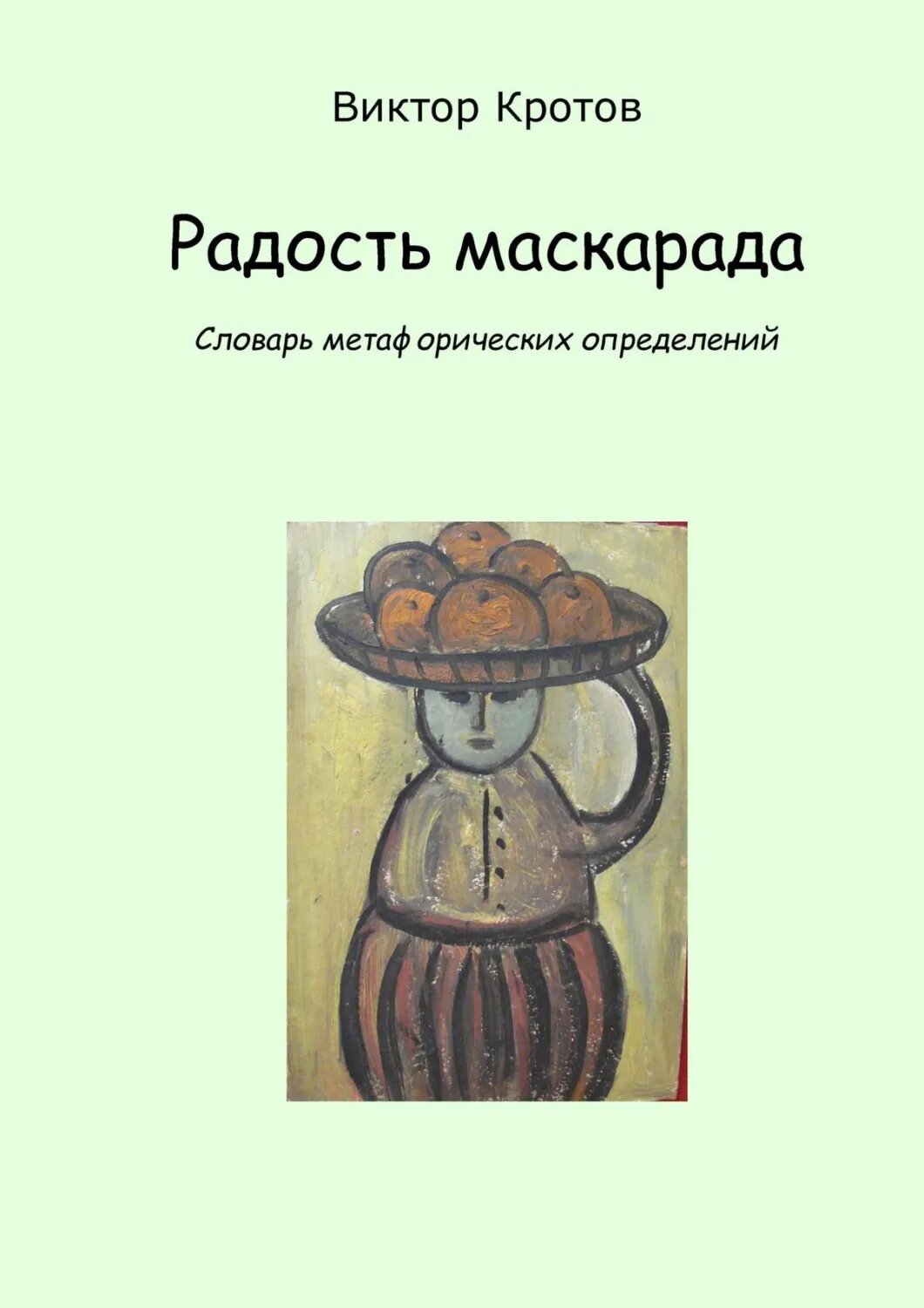 Радость маскарада. Словарь метафорических определений [Цифровая книга]
