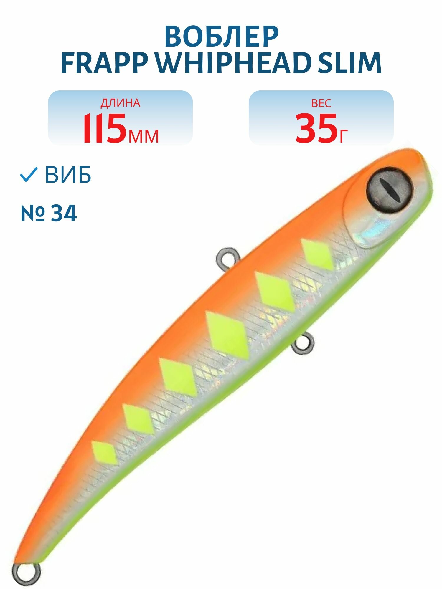 Виб (Vib) Frapp WhipHead 115 Slim 35 гр, цвет #34