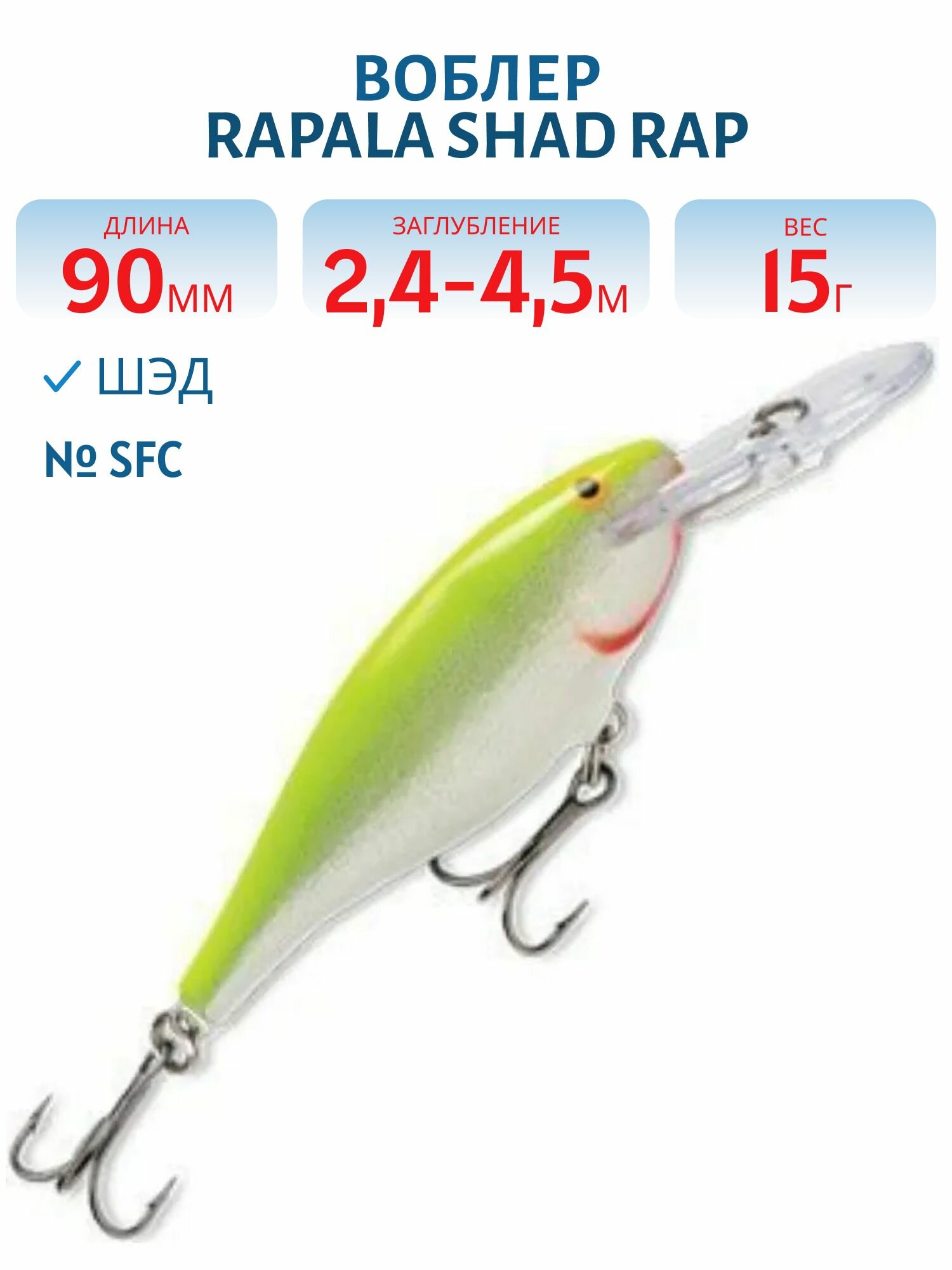 Воблер Rapala Shad Rap 09, 15 гр, цвет SFC