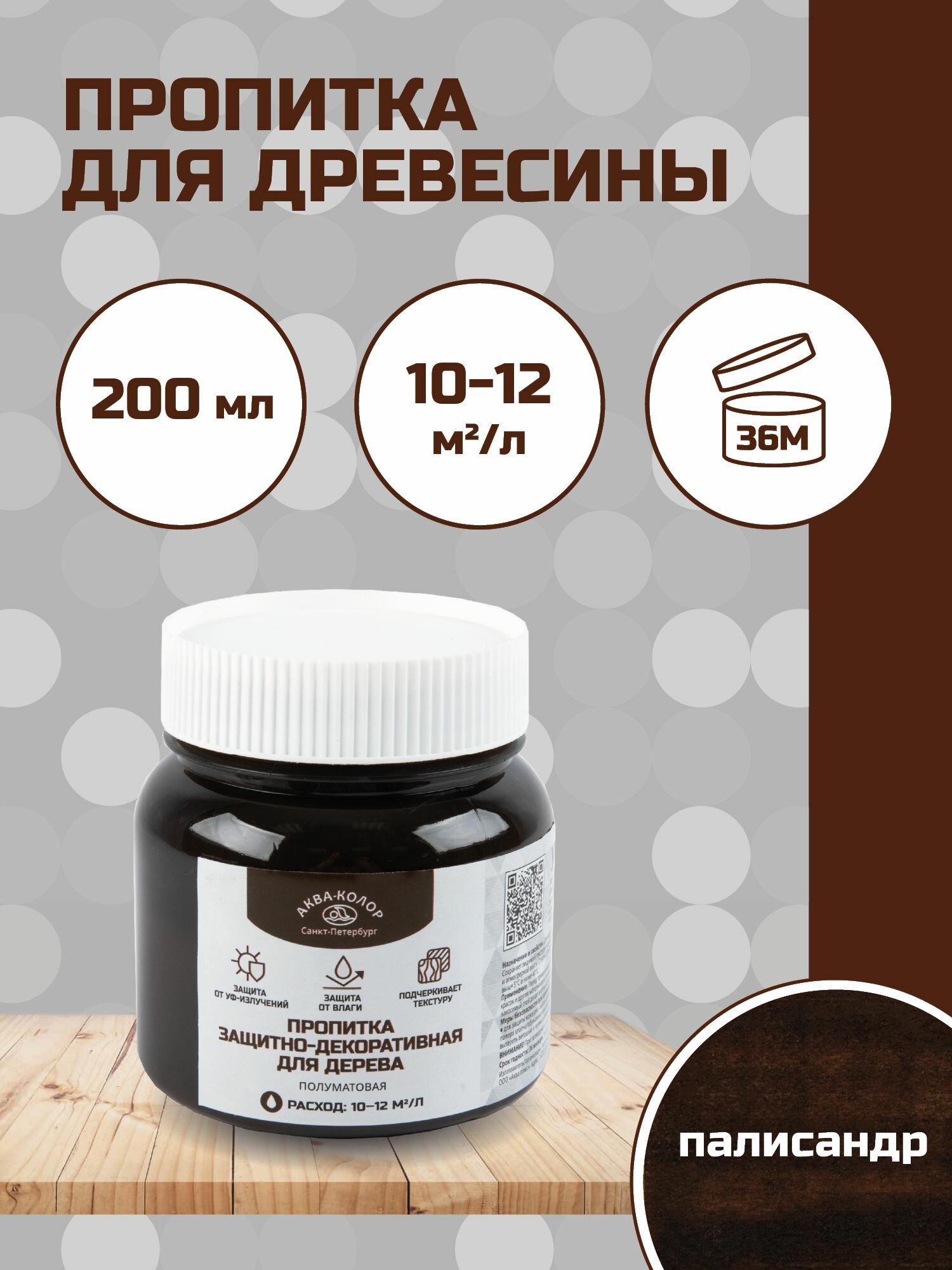 Пропитка защитно-декоративная для дерева Палисандр униколер AFW-0.2