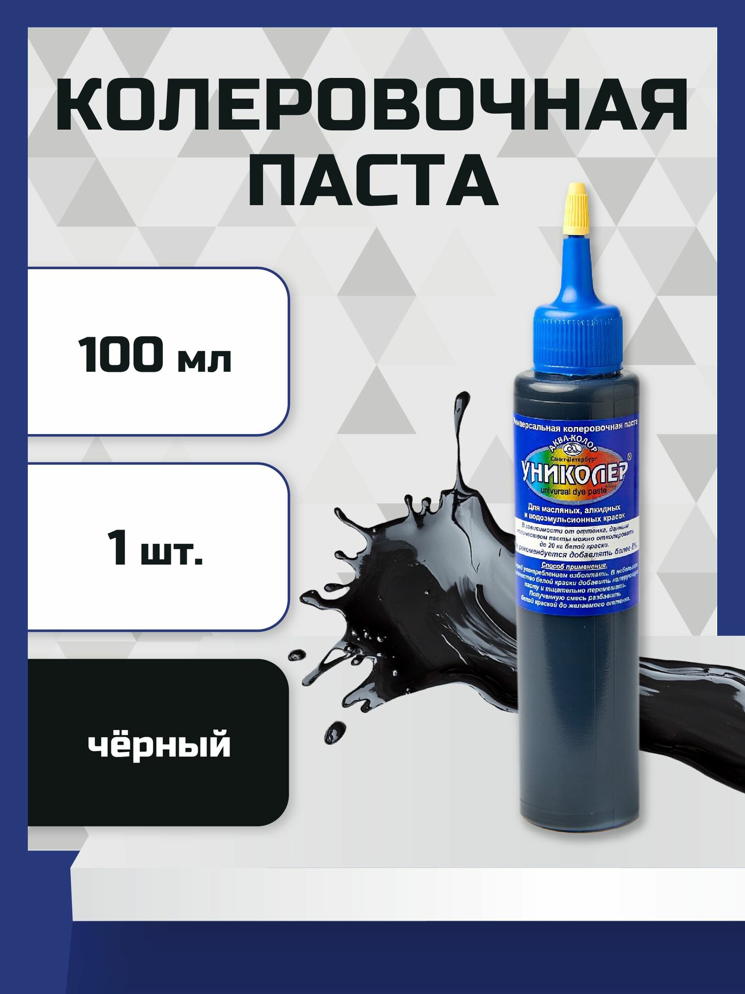 Колер-паста универсальная 100мл чёрный Униколер
