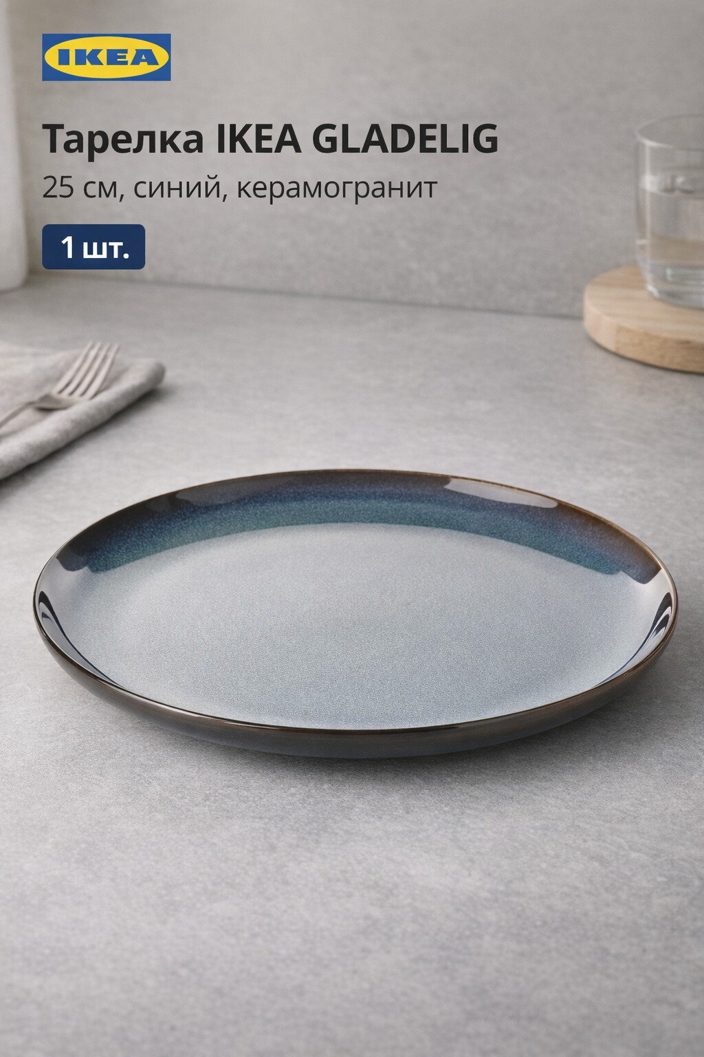 Тарелка IKEA GLADELIG, 25 см, синий, керамогранит, 1шт
