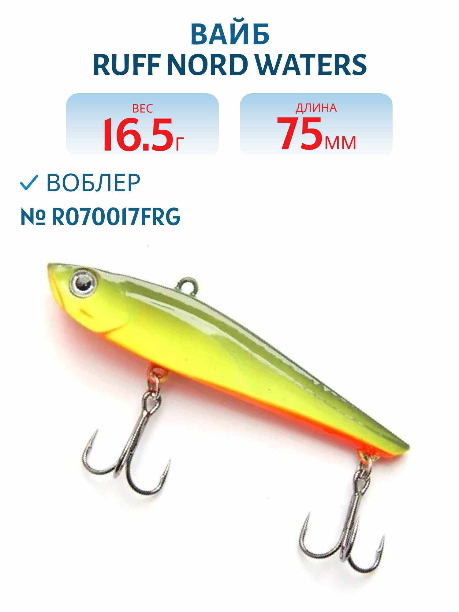 Вайб Ruff Nord Waters R070017FRG