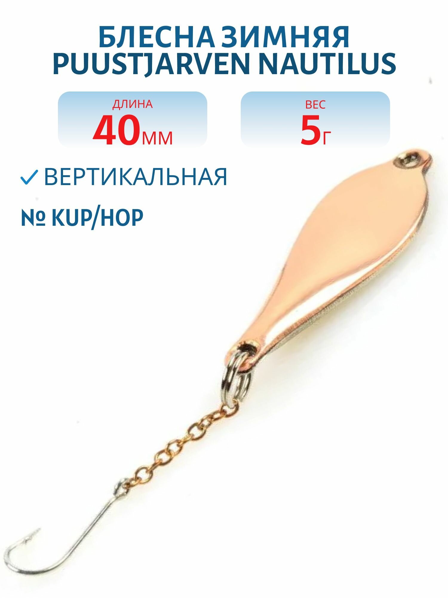 Блесна зимняя PUUSTJARVEN NAUTILUS 4 см 5 гр цвет KUP/HOP (медь/серебро)