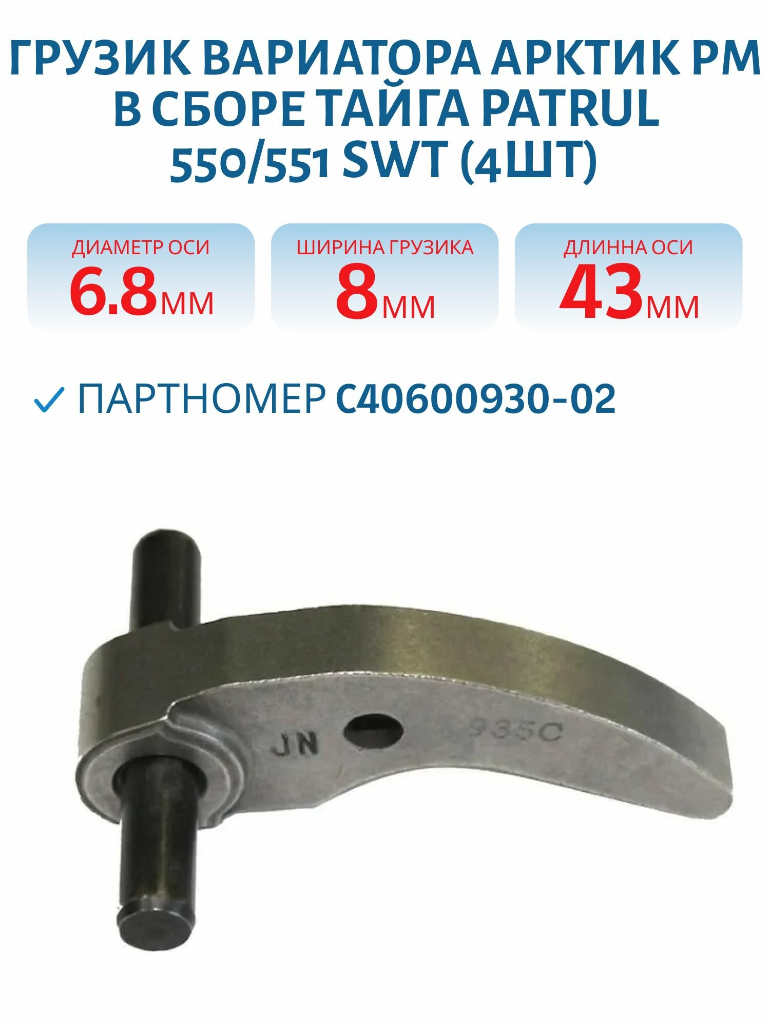 Грузик вариатора Арктик РМ в сборе Тайга Patrul 550/551 SWT С40600930-02, 4 шт