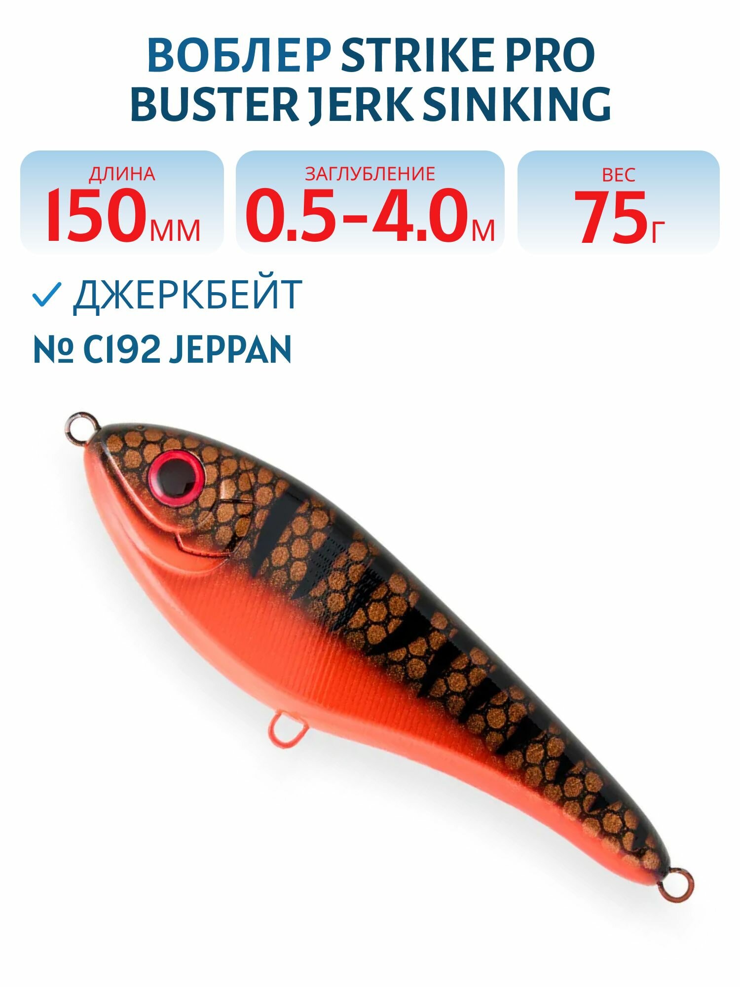 Воблер Джеркбейт Strike Pro Buster Jerk Sinking, 150 мм, 75 гр, Заглубление 0,5 м-4,0 м, Тонущий, цвет C192 Jeppan