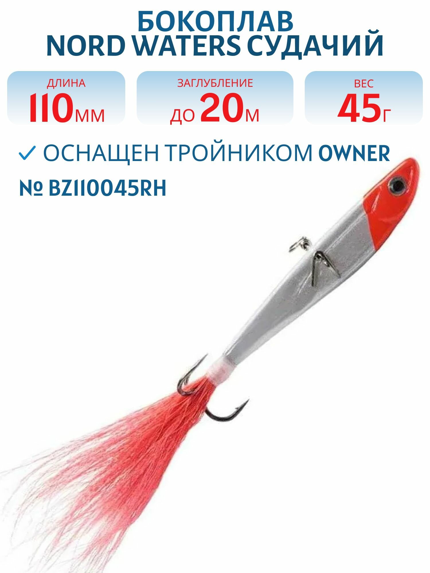 Бокоплав Nord Waters Судачий, 110 мм, 45 гр, BZ110045RH
