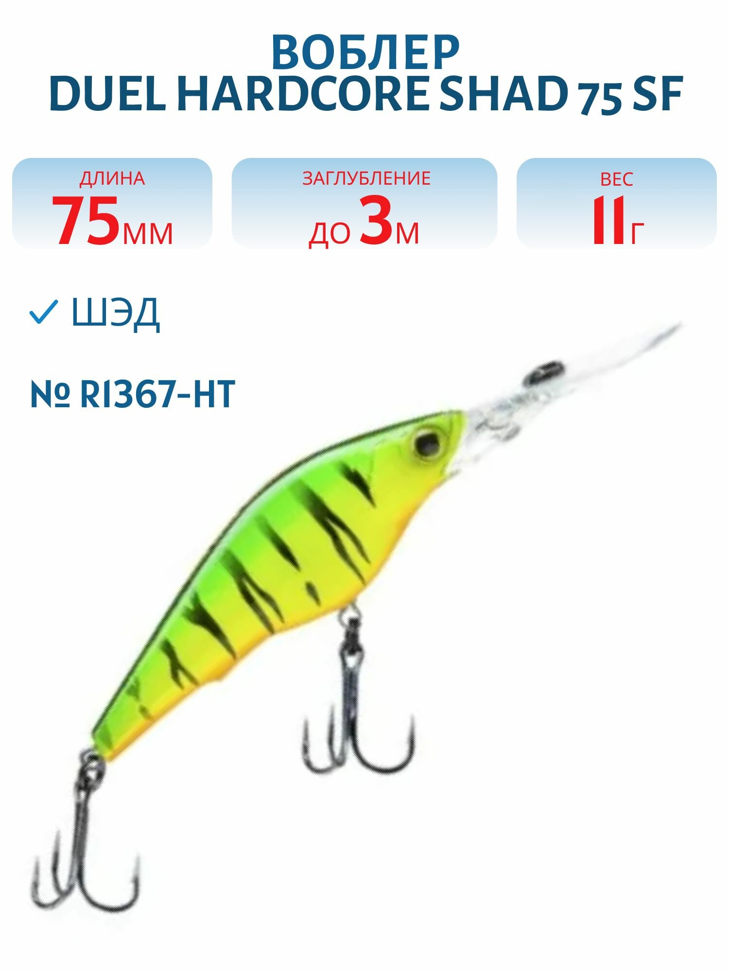 Воблер Duel Hardcore Shad 75 SF R1367-HT