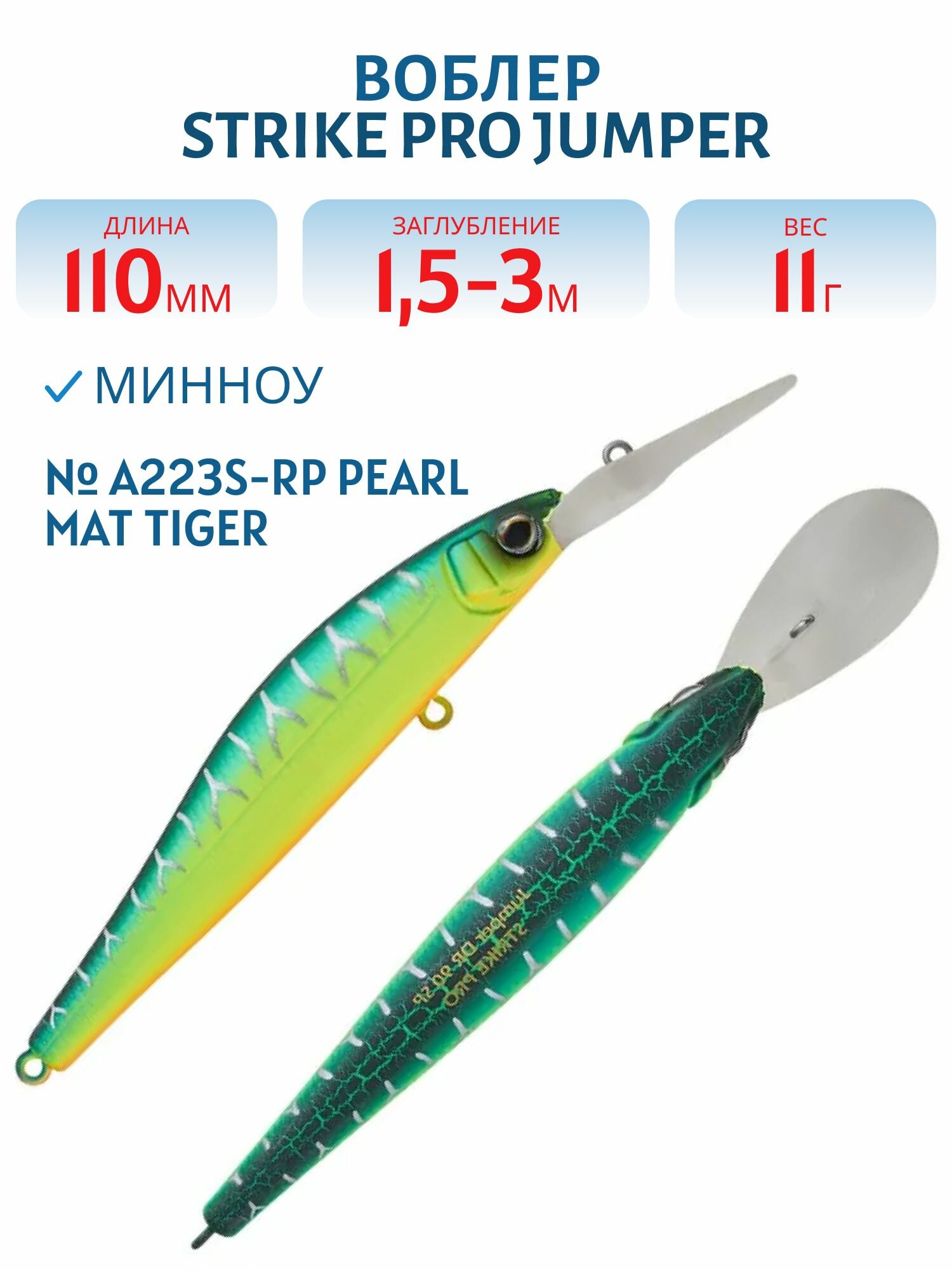 Воблер Минноу Strike Pro Jumper DR 110SP, 110 мм, 11 гр, Нейтральный, цвет A223S-RP Pearl Mat Tiger