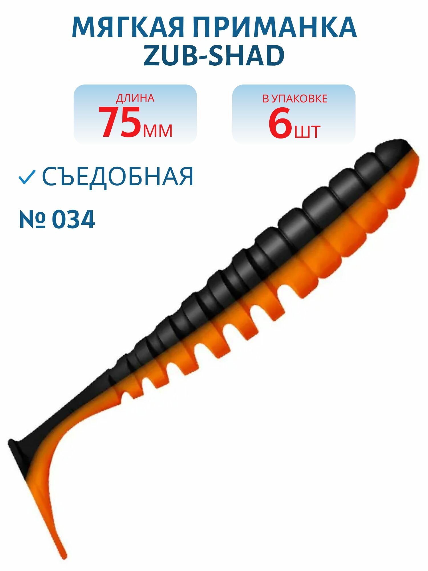 Приманка ZUB-SHAD 75 мм -6 шт, (цвет 034) черный верх - оранжевый низ