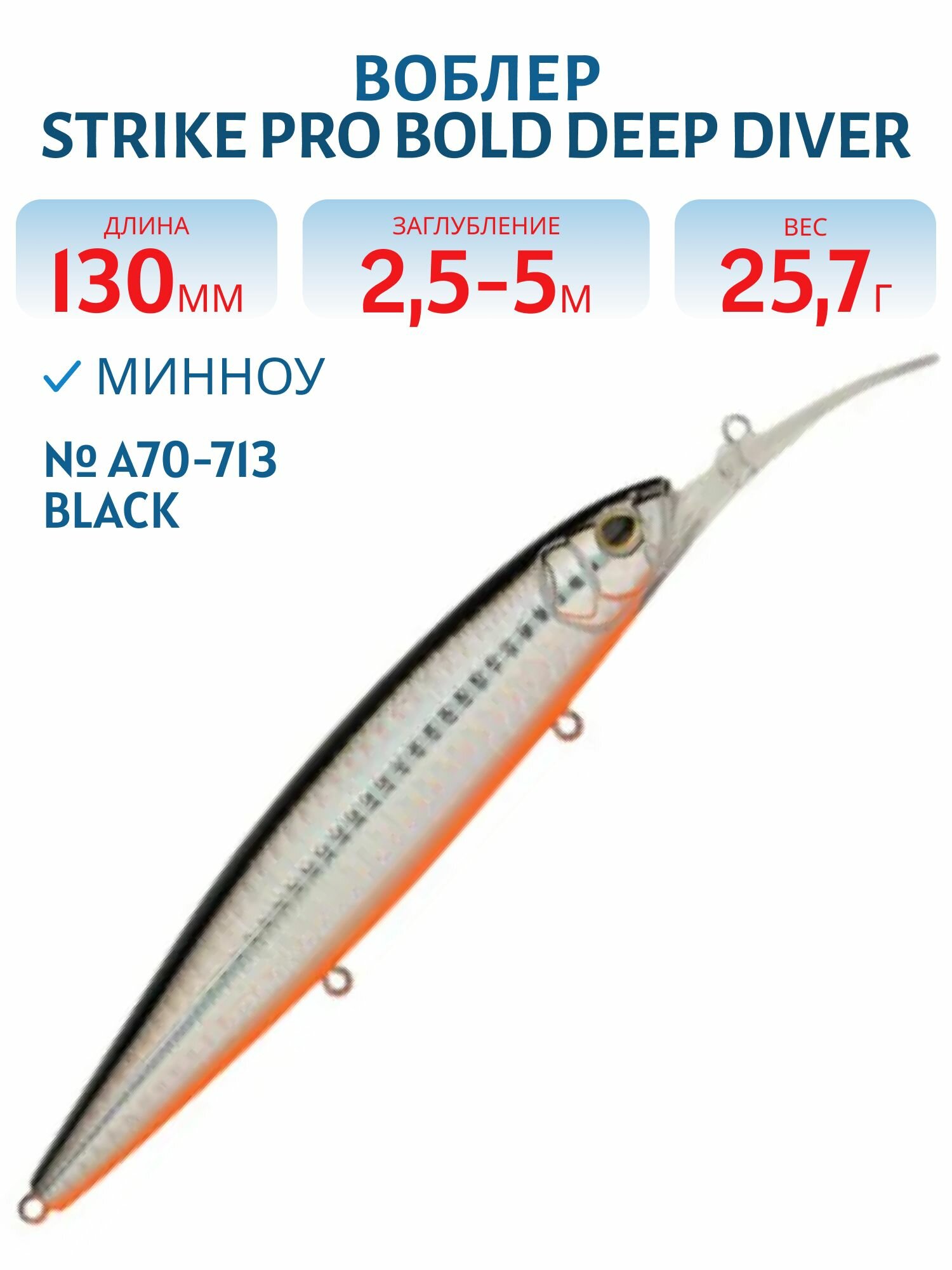 Воблер Минноу Strike Pro Bold Deep Diver 130SP, 130 мм, 25,7 гр, Заглубление 2,5 м-5,0 м, Нейтральный, цвет A70-713 Black
