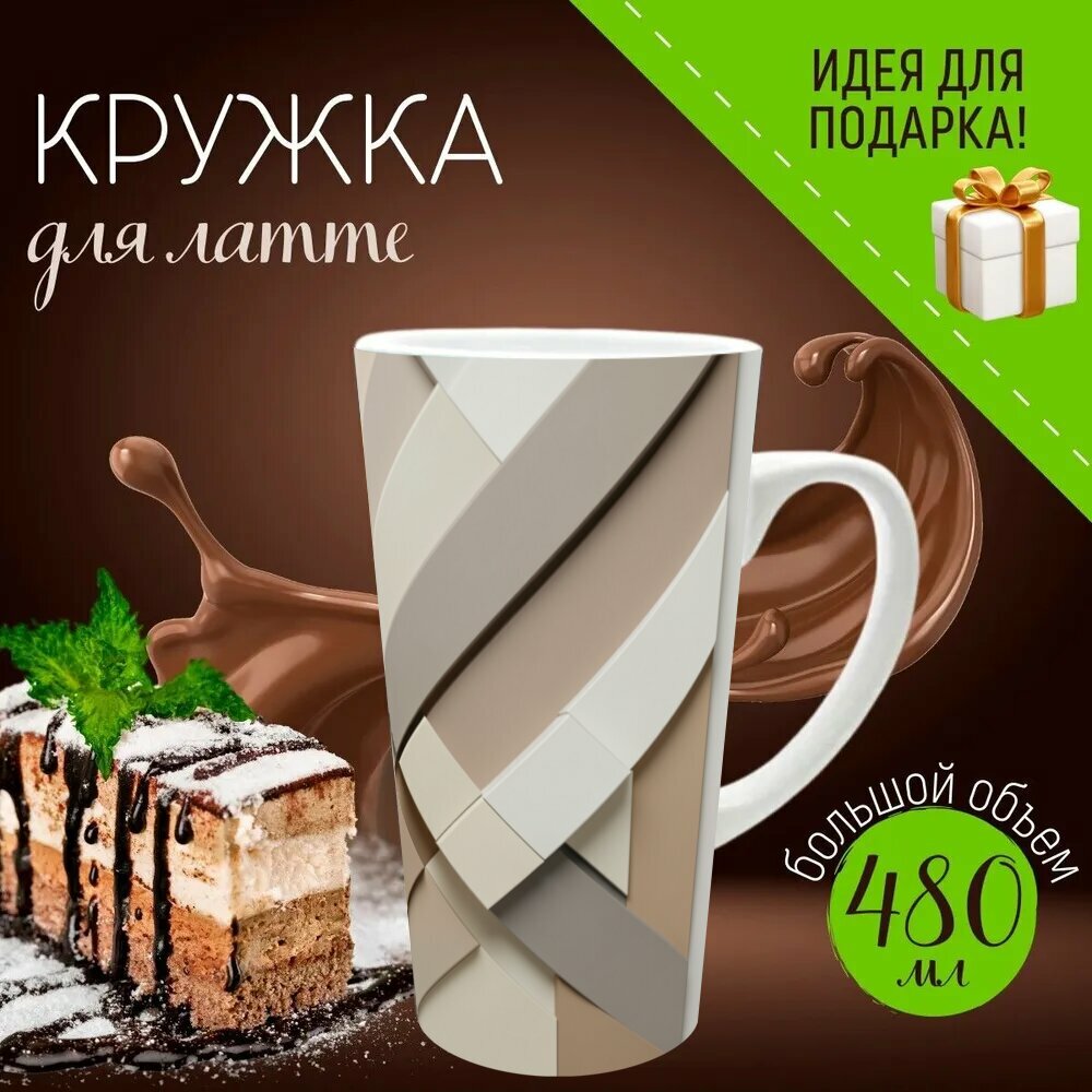 Кружка латте керамическая большая для чая и кофе с прикольным принтом "Абстрактная геометрия в бежевых тонах. Современная композиция из пересекающихся диагональных." 500 мл.