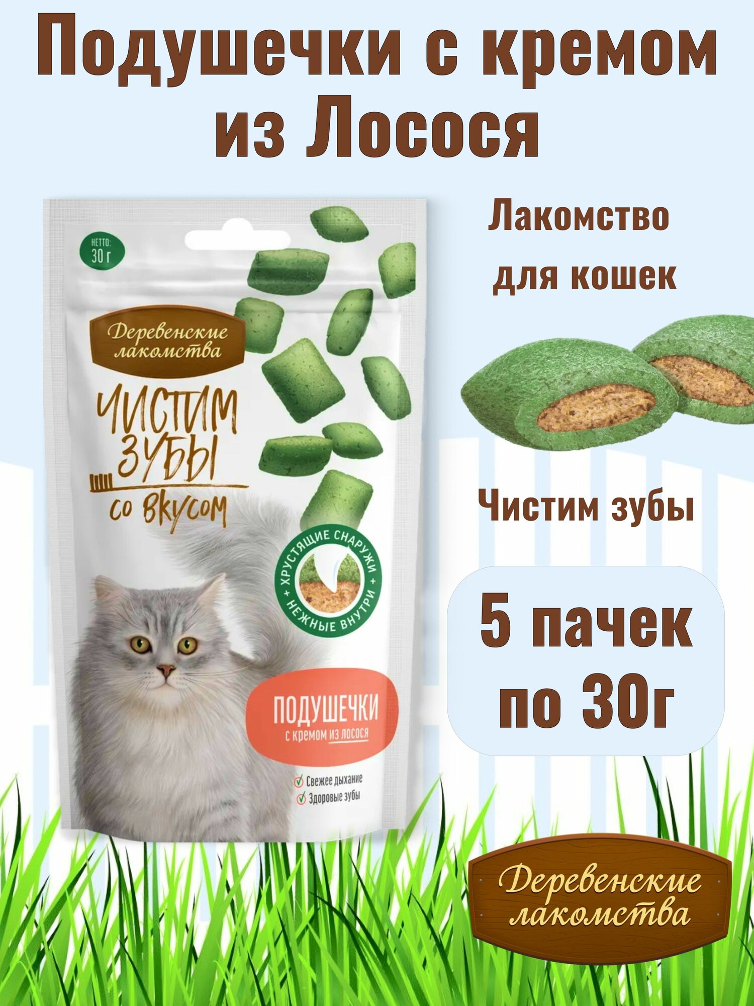 Деревенские лакомства для кошек Чистим зубы Подушечки с кремом из Лосося 5шт по 30г