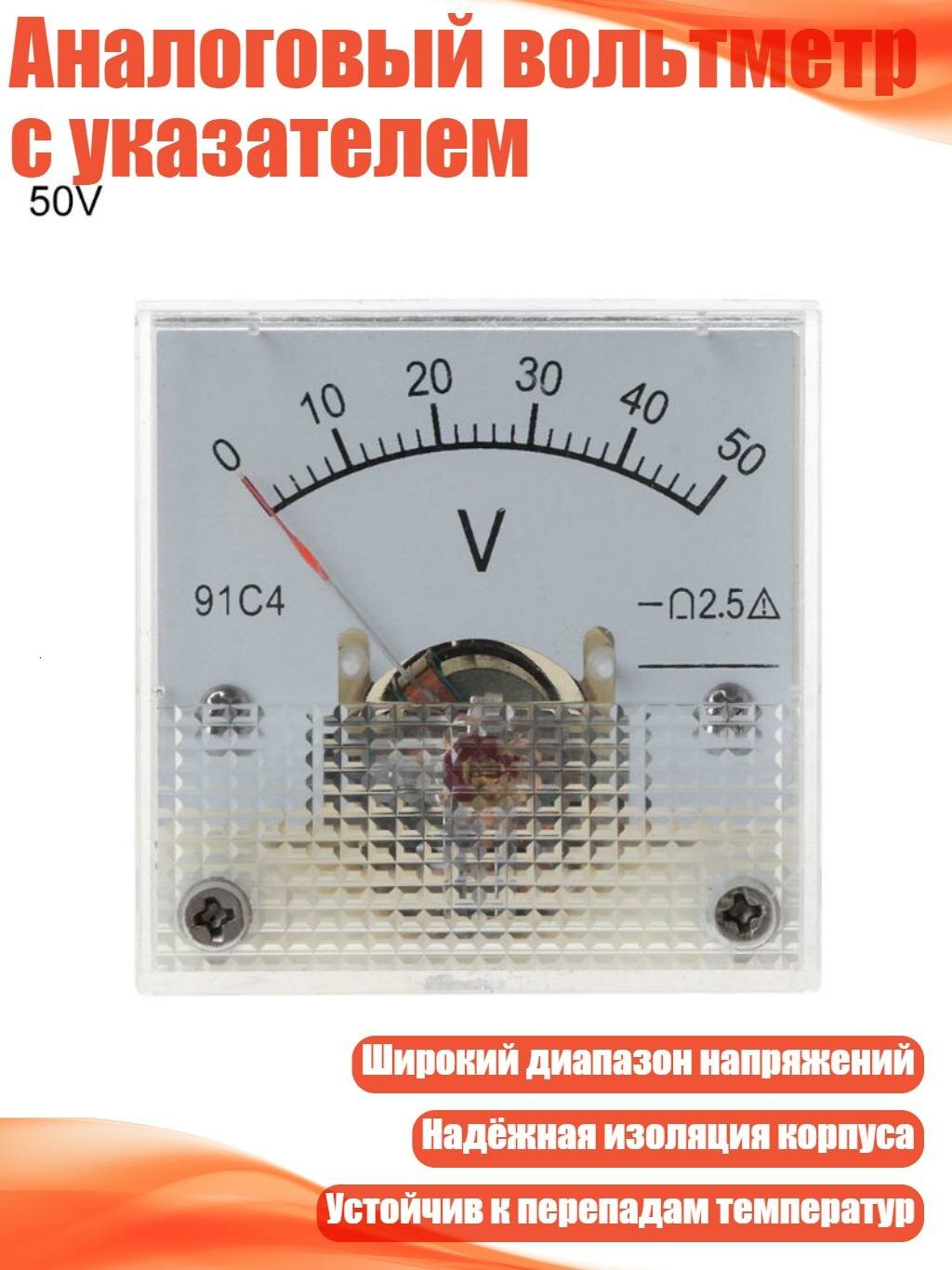 Аналоговый вольтметр с указателем, 0-50v