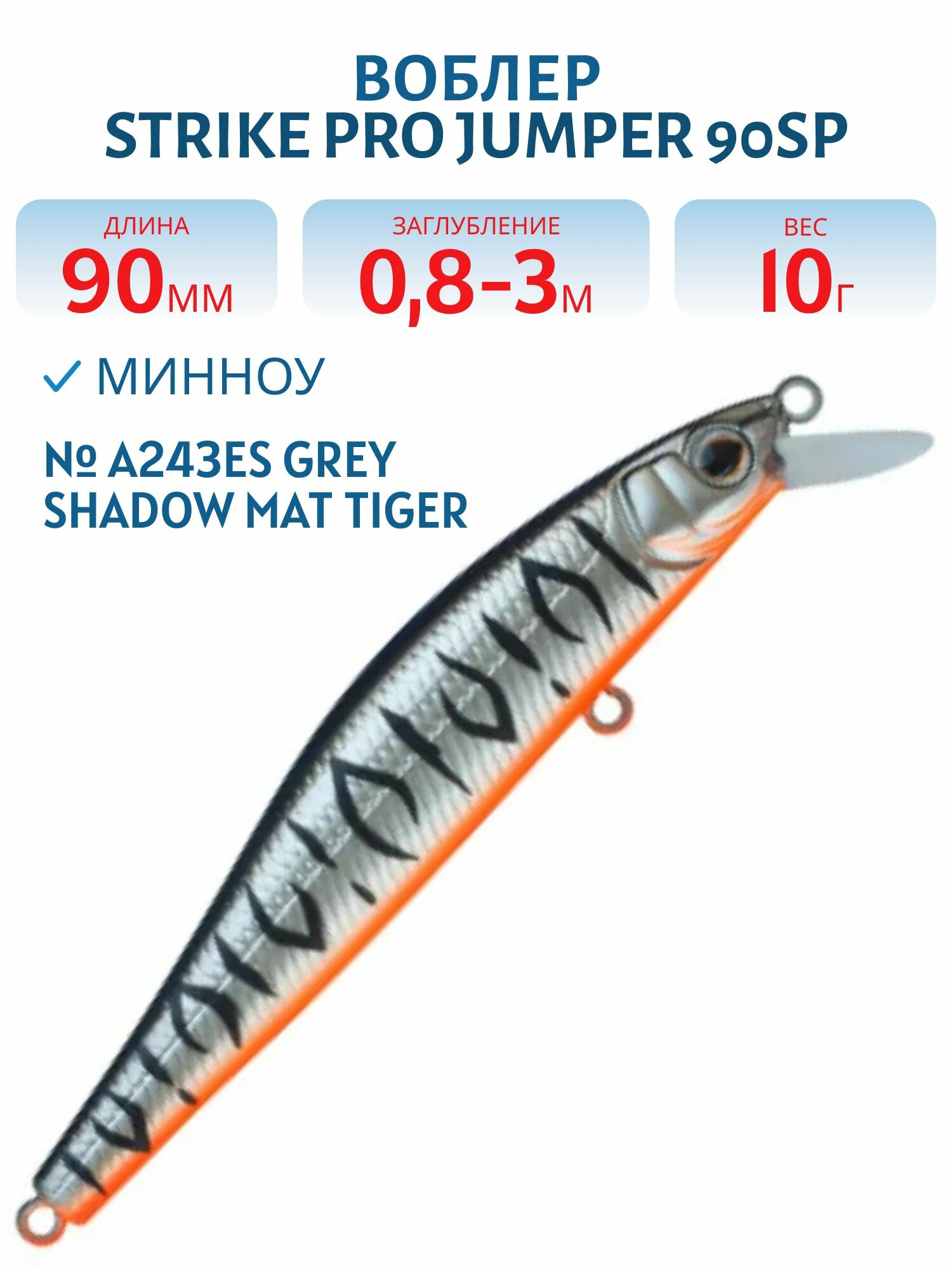 Воблер Минноу Strike Pro Jumper 90SP, 90 мм, 10 гр, Нейтральный, цвет A243ES Grey Shadow Mat Tiger