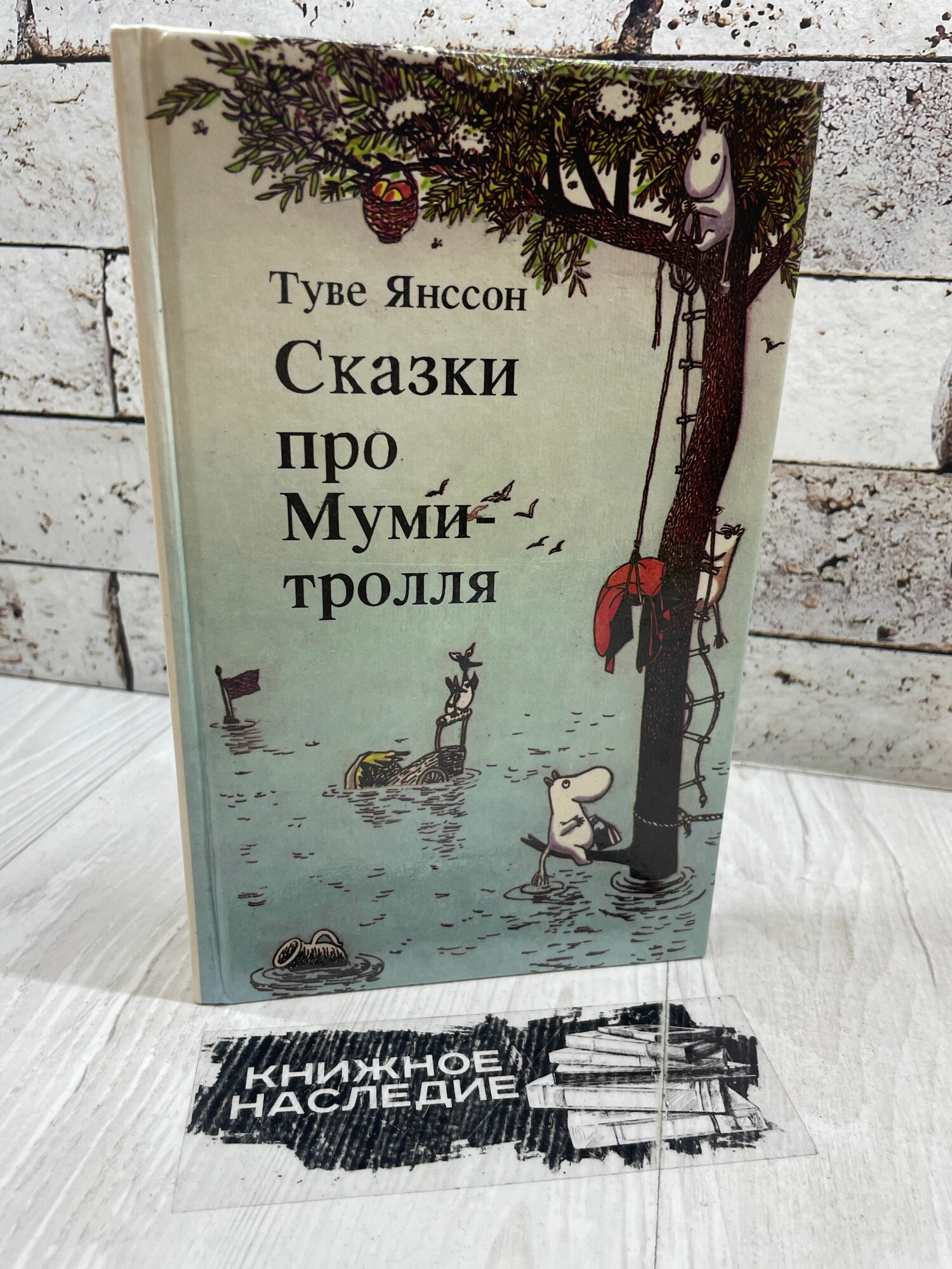 Янссон Т. Сказки про Муми-тролля. Книга 3 Москва 1992 г