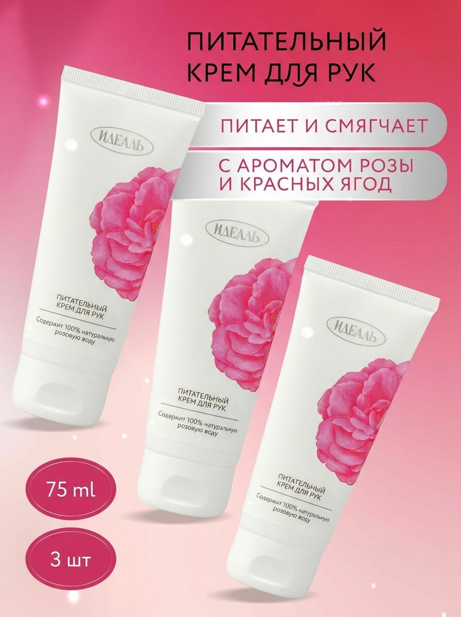 (3шт) Крем для рук идеаль питательный с розовой водой, 75 мл