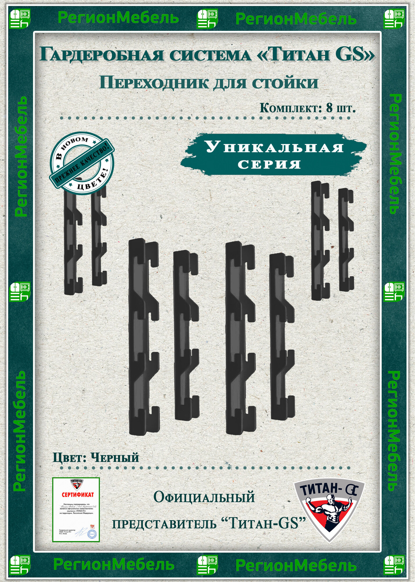 Переходник для стойки гардеробной системы "Титан-GS" (4 пары) Цвет: Черный