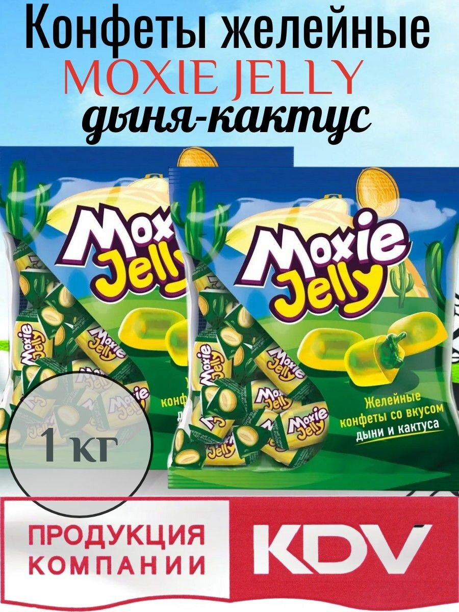 Конфеты желейные Moxie Jelly дыня-кактус (2 упаковки по 0,5 кг)
