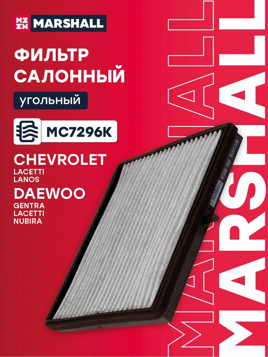 Фильтр салонный угольный Chevrolet Шевроле Lacetti Лачетти, Lanos Ланос, Daewoo Дэу GENTRA, NUBIRA EC96554421