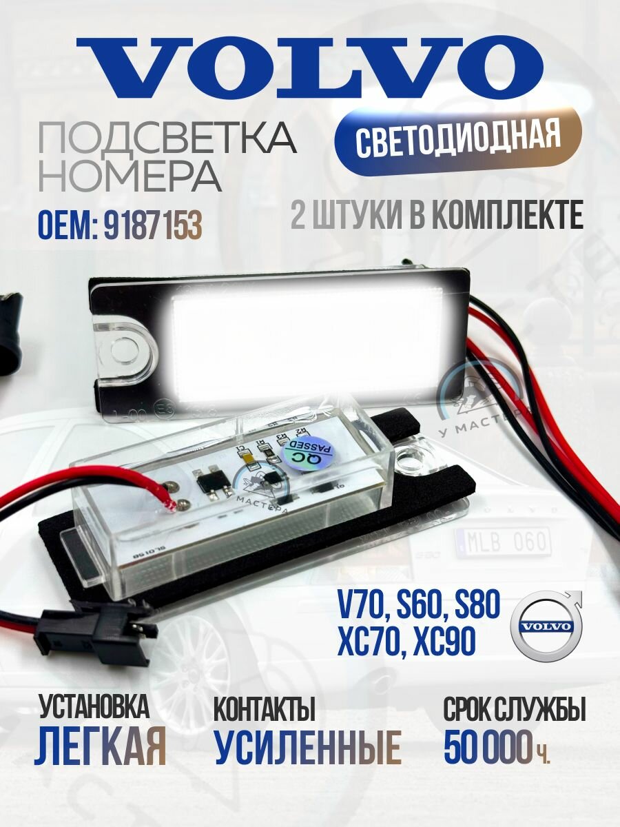 Подсветка номера. Светодиодная. Для Volvo V70/S60/S80/XC70/XC90 (2 шт.) OEM 9187153