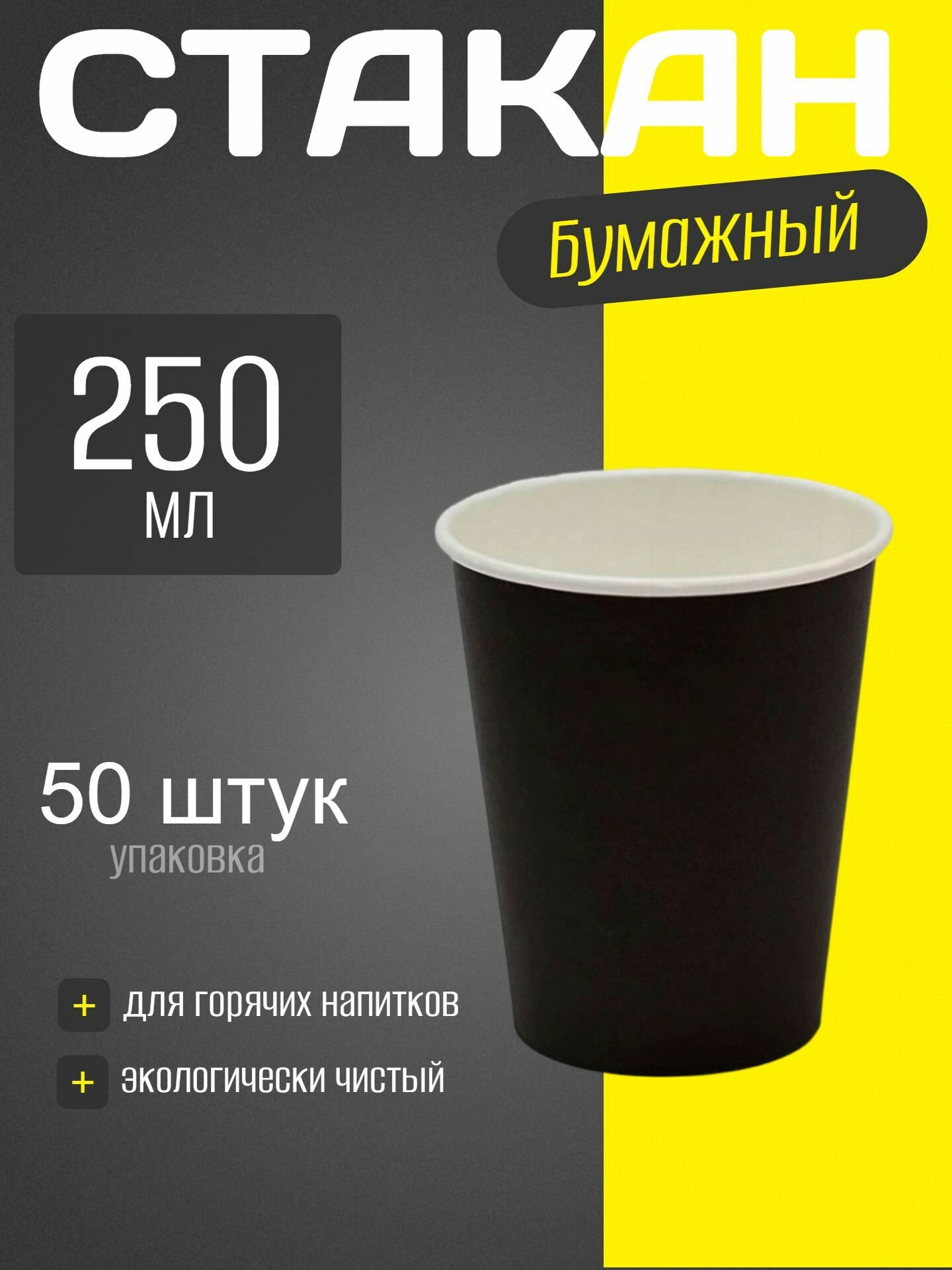 Стакан бумажный одноразовый 250 мл (50 шт) черный бумажные стаканчики одноразовые стаканчики одноразовая посуда