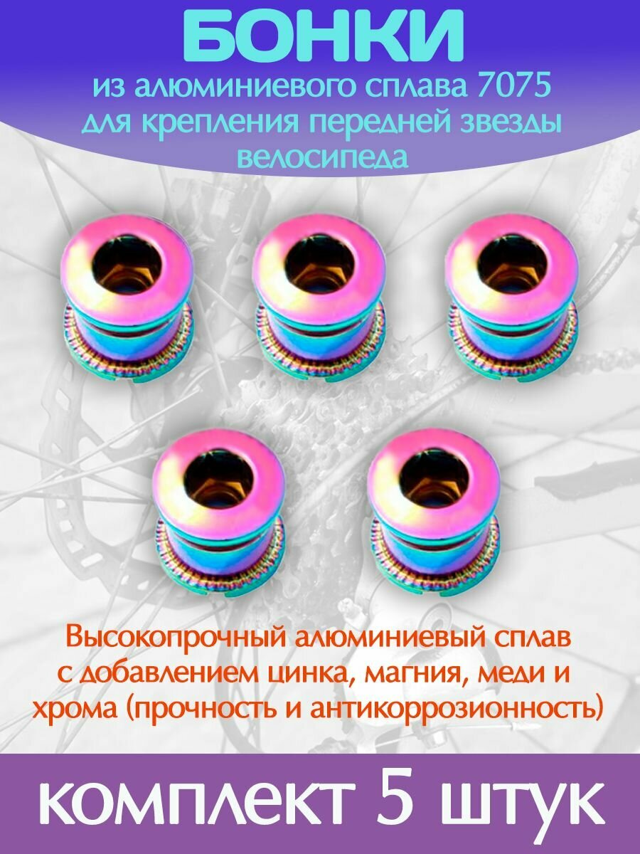 Бонки для велосипеда цветные комплект 5шт для крепления передних звезд