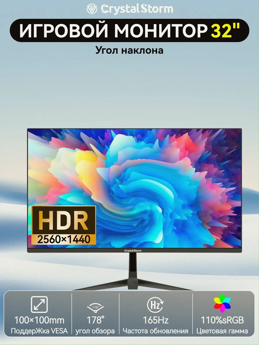 Монитор CrystalStorm, диагональ 32", 2560 x 1440 пикселей, 165Гц, матовый, чёрный