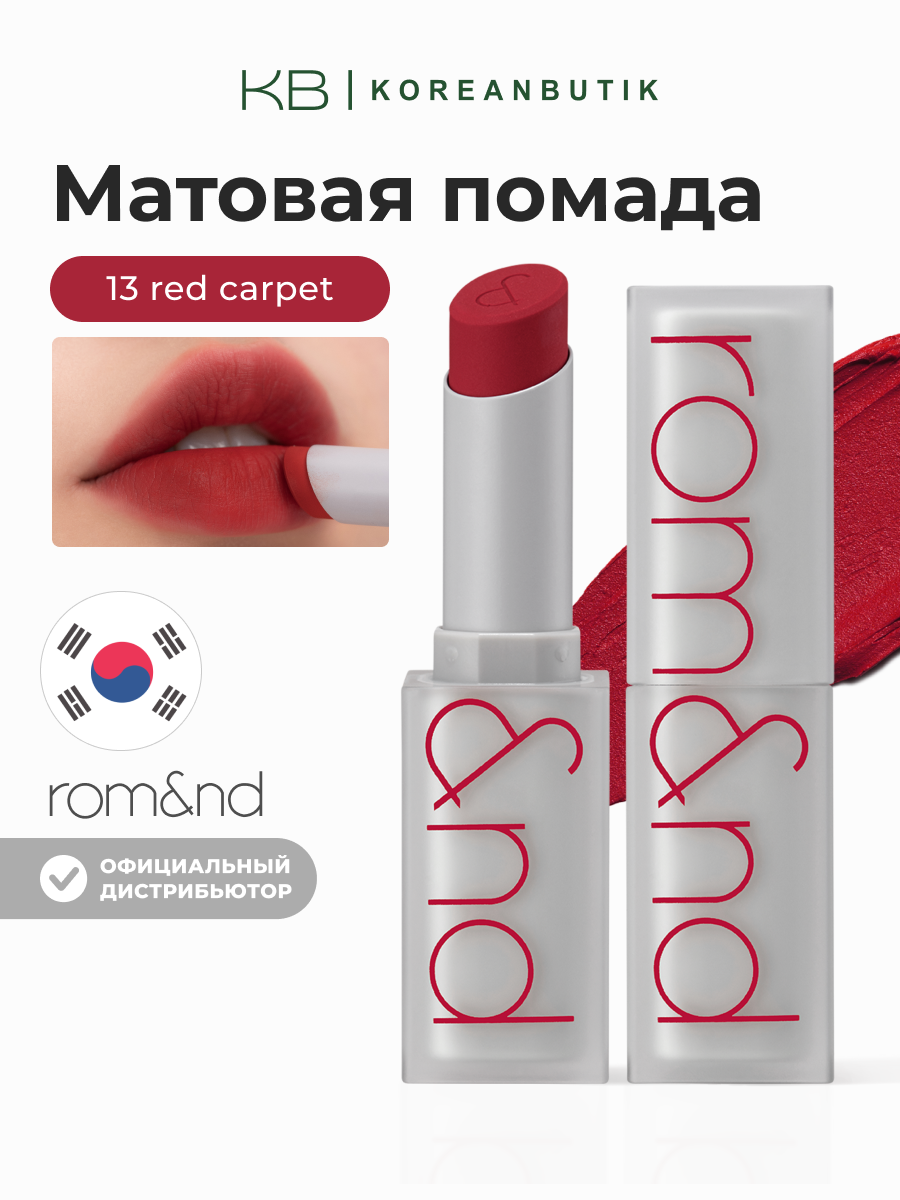 Помада для губ матовая 13 | ROM&ND Zero Matte Lipstick 13 Red Carpet