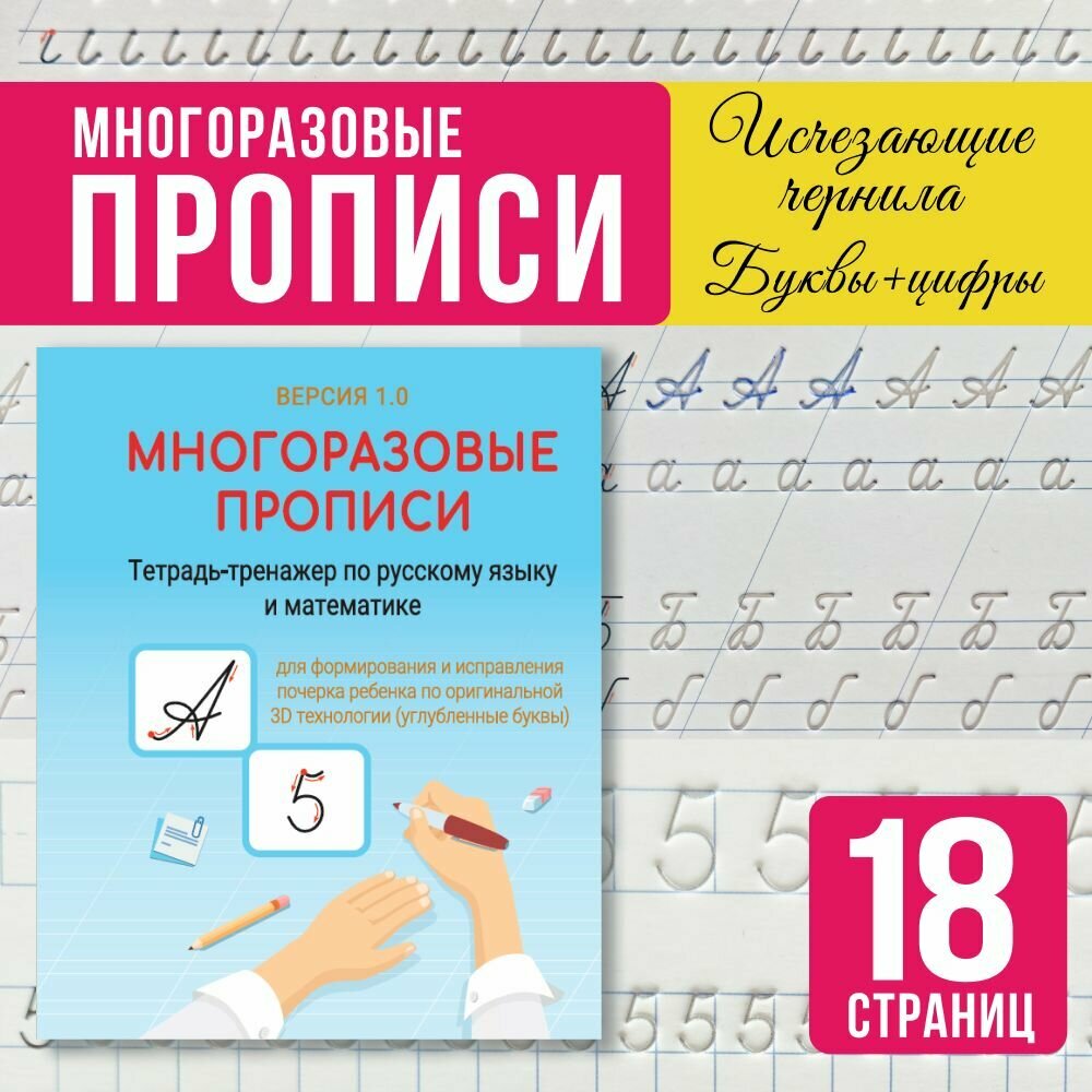 Прописи с углублениями многоразовые каллиграфические для дошкольников и 1-во класс по русскому языку и математике. Буквы и цифры. В наборе волшебные исчезающие чернила и тренажер для обучения письму
